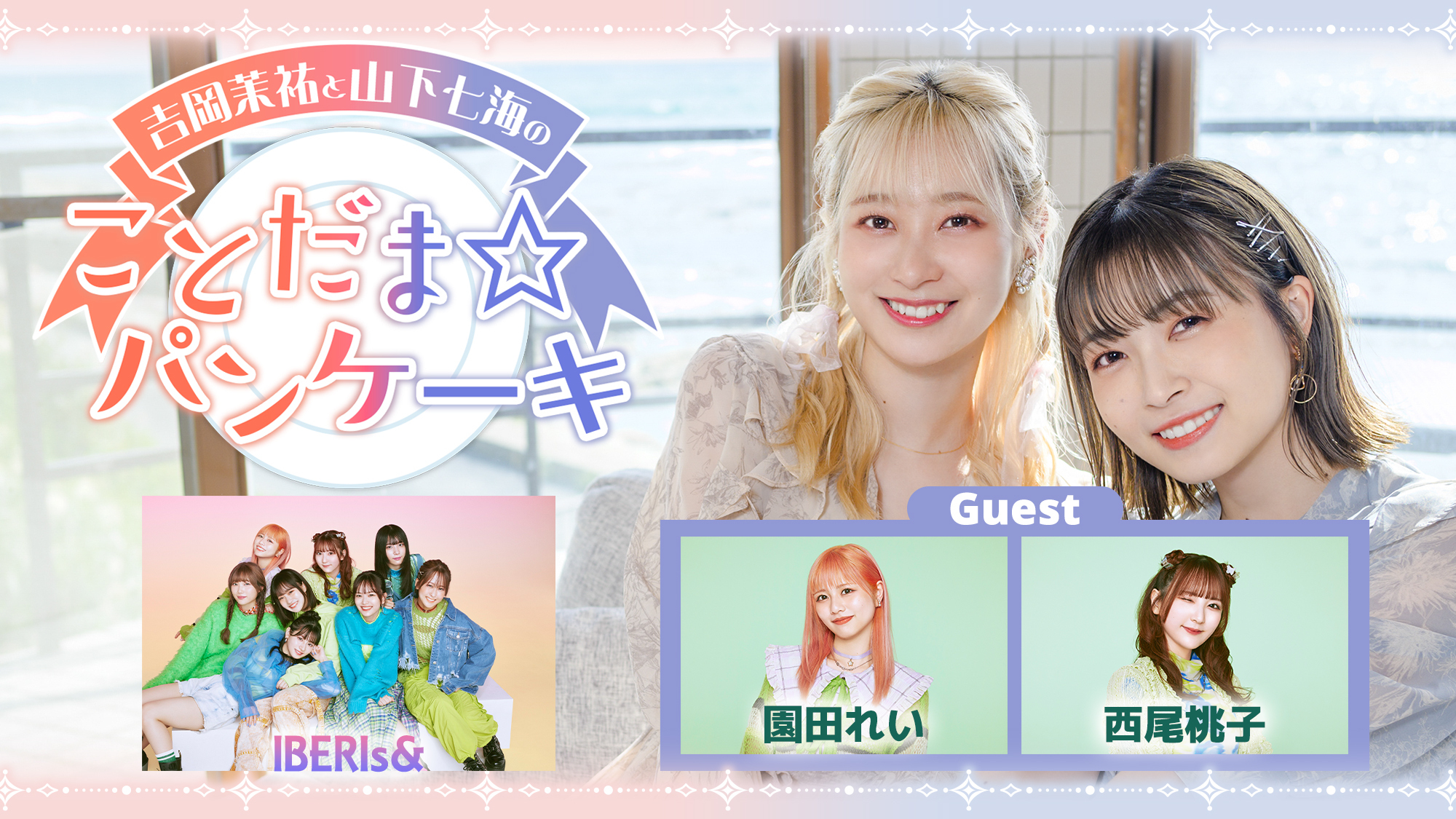 吉岡茉祐と山下七海の ことだま☆パンケーキ | インターネットラジオステーション＜音泉＞